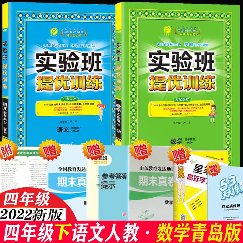 2022新版 实验班提优训练 4四年级数学下册 青岛版QD版语文人教版小学数学同步提优练习册四年级尖子班提高班 四级下语文+数学套装