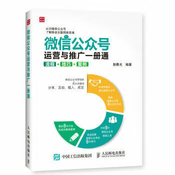 XIN []微信公众号运营与推广一册通 流程 技巧 案例/郭春光/9