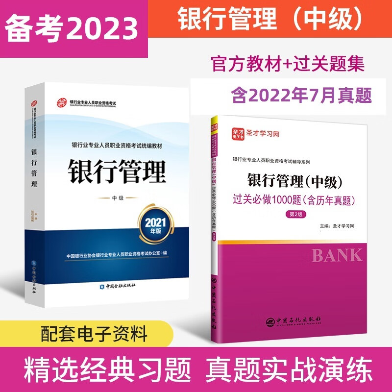 金融出版社官方教材2023年银行管理中级教材+圣才银行管理中级过关1000题 银行业从业人员资2本套