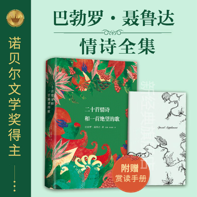 二十首情诗和一首绝望的歌 (智利) 巴勃罗聂鲁达诗歌代表作 诗集 精装版 诺贝尔文学奖 智利拉美文学 外国诗