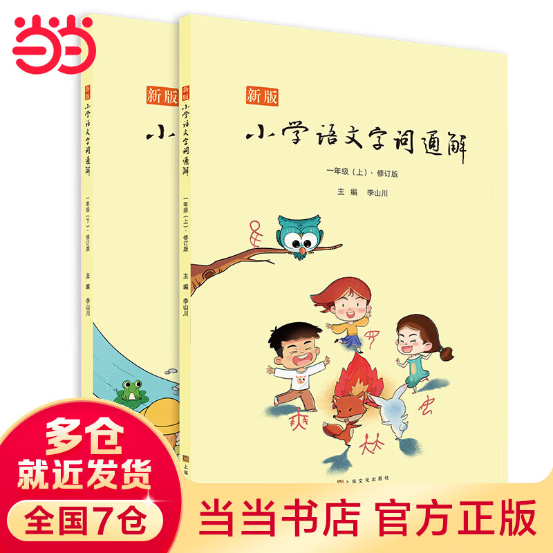 新版小学语文字词通解一年级（上下）修订版 李山川主编 汉字详解 字词辨析 说文解字 汉字故事 小学语文教辅书籍