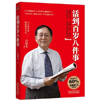 活到百岁八件事【好书，下单速发】