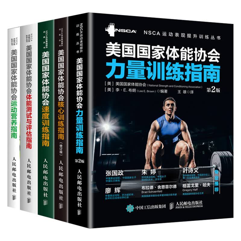 【全套5本】美国国家体能协会体能测试与评估指南 NSCA速度体能训练营养需求分析教材教程 功能性力