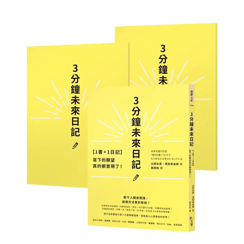 【1书+1日记】3分钟未来日记：写下的愿望真的都实现了！ 山田弘美,滨田真由美 方智港台原版进口 善本图书 3分钟未来日记