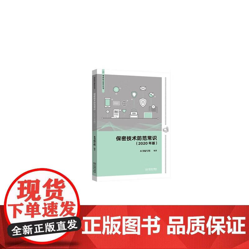 保密技术防范常识（2020 年版） 保密专业