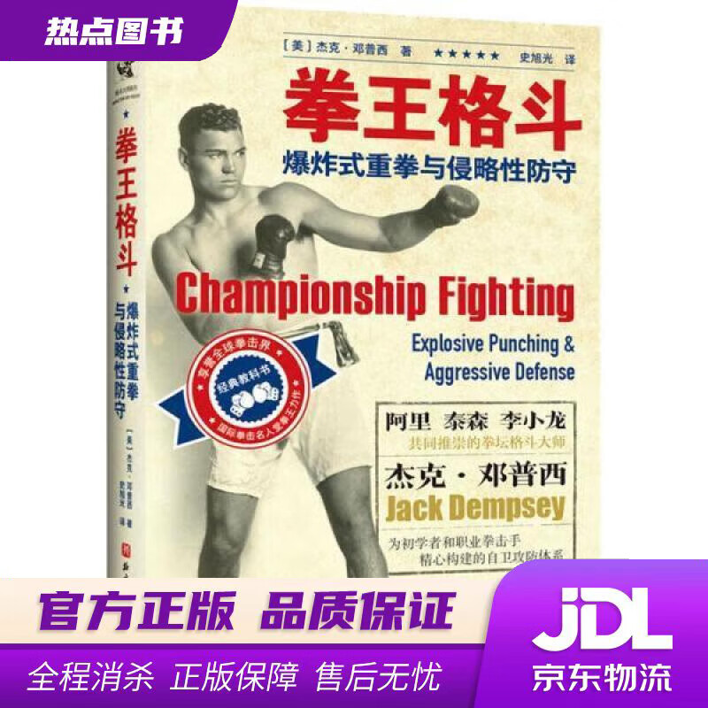 【 官方】拳王格斗：爆炸式重拳与侵略性防守 [美]杰克·邓普西著,史旭光 译 北京科学技术出版社