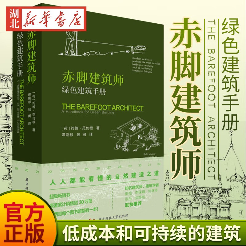 赤脚建筑师 绿色建筑手册 约翰·范伦根 华中科技大学出版社书籍 低成本可持续建筑乡村技术小型社区设计 书籍