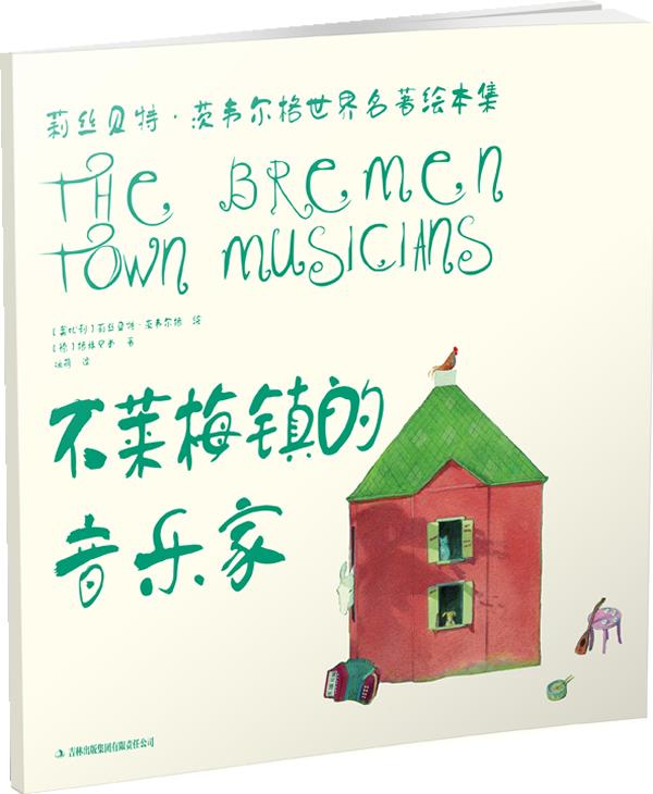 不莱梅镇的音乐家 【德】格林兄弟著,【奥地利】莉丝贝特·茨韦尔格绘,冰荷译【书】