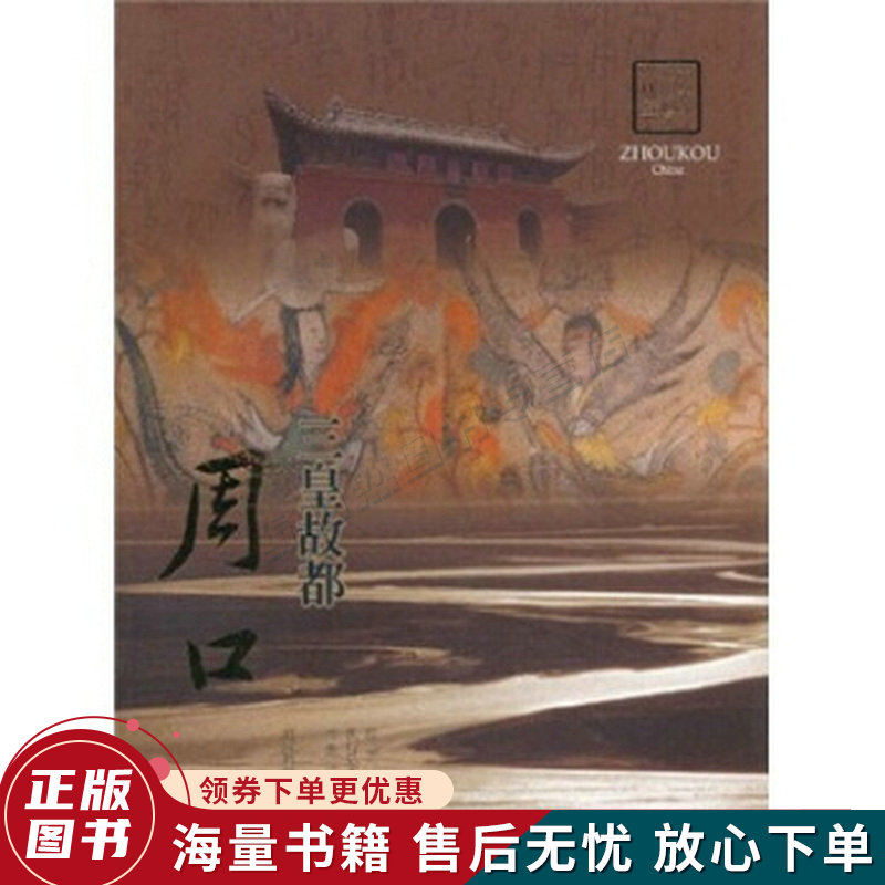 三皇故都：周口