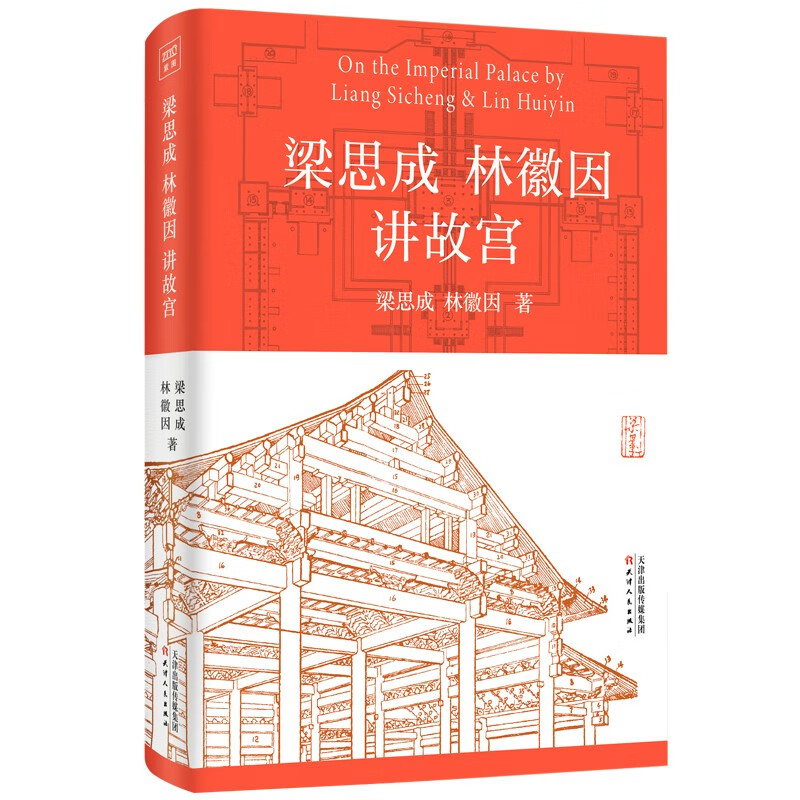 梁思成林徽因讲故宫