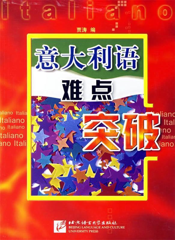 意大利语难点突破【，放心购买】