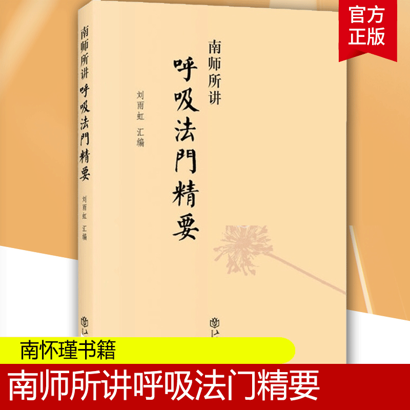 南师所讲呼吸法门精要 静坐入门 禅修 禅修开悟 佛教书籍 南怀瑾作品 南怀瑾书籍 上海书店 世纪出版H