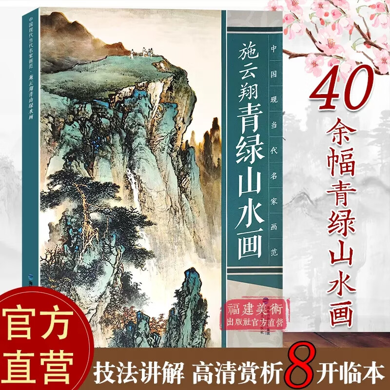 【现货速发】施云翔青绿山水画 施云翔写意青绿山水彩墨山水画技法写生临摹绘画册页讲座 中国现当代名家画范技法书籍福建美术出版社