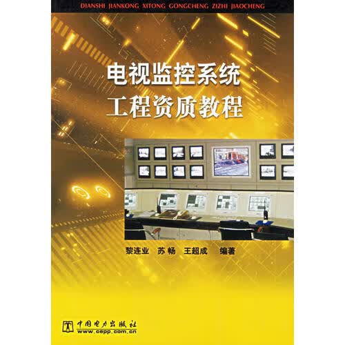 电视监控系统工程资质教程【好书】