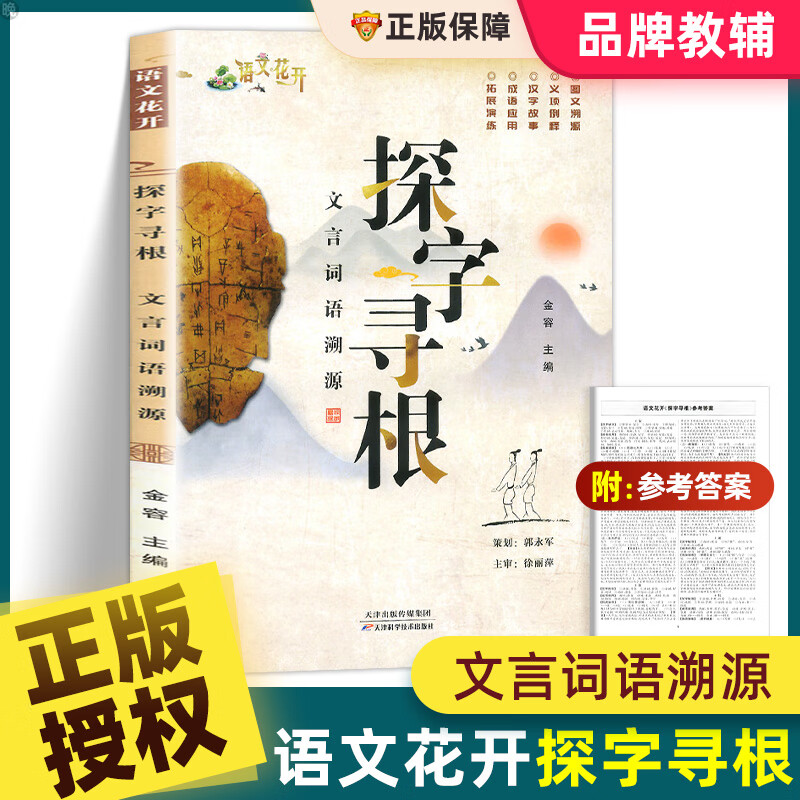 旗舰店同款】2023新版语文花开探字寻根初中七八九年级全国通用版中考文言文常用词语导学160字经典常谈赏析 语文花开探字寻根 初中通用