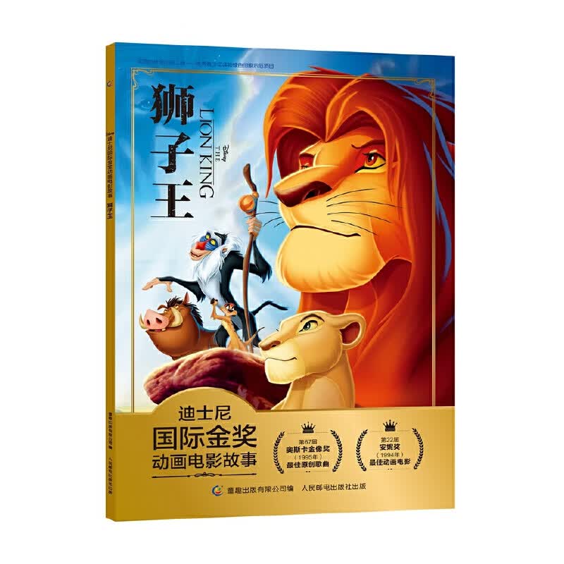 迪士尼国际金奖动画电影故事 狮子王，赋予孩子智慧和勇气的经典动画