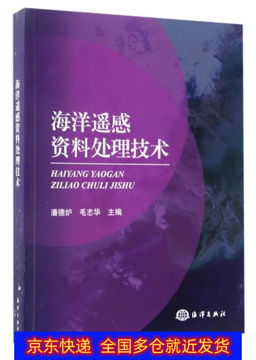 书 海洋遥感资料处理技术 海洋学类图书 料处理技术
