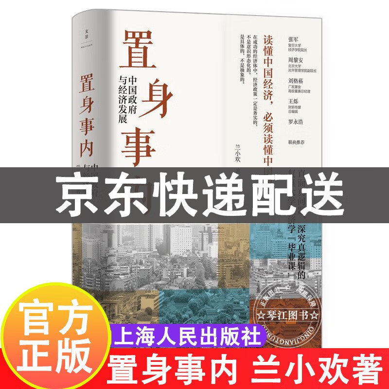 置身事内 中国政府与经济发展 兰小欢著 罗永浩王烁等联袂推 荐复旦大学经济学院副教授兰小欢多年教学与研究成果经济管理书籍 置身事内