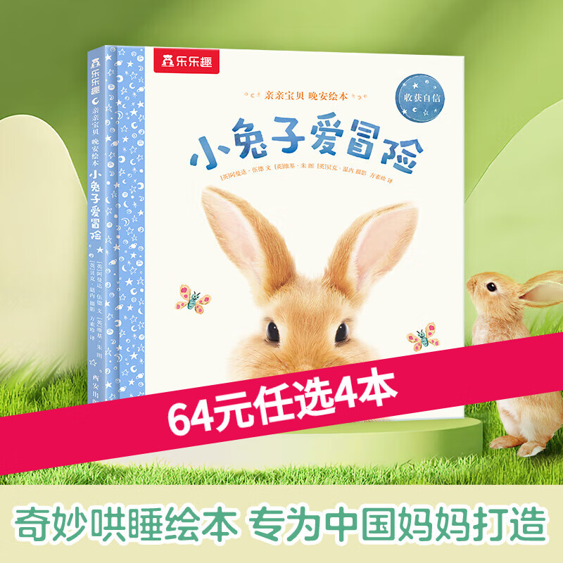 【选4本64元】乐乐趣 奇妙洞洞书系列 0-2-3岁婴幼儿宝宝手指洞洞书早教启蒙纸板书触觉发育洞洞书 【奇妙哄睡绘本】小兔子爱冒险