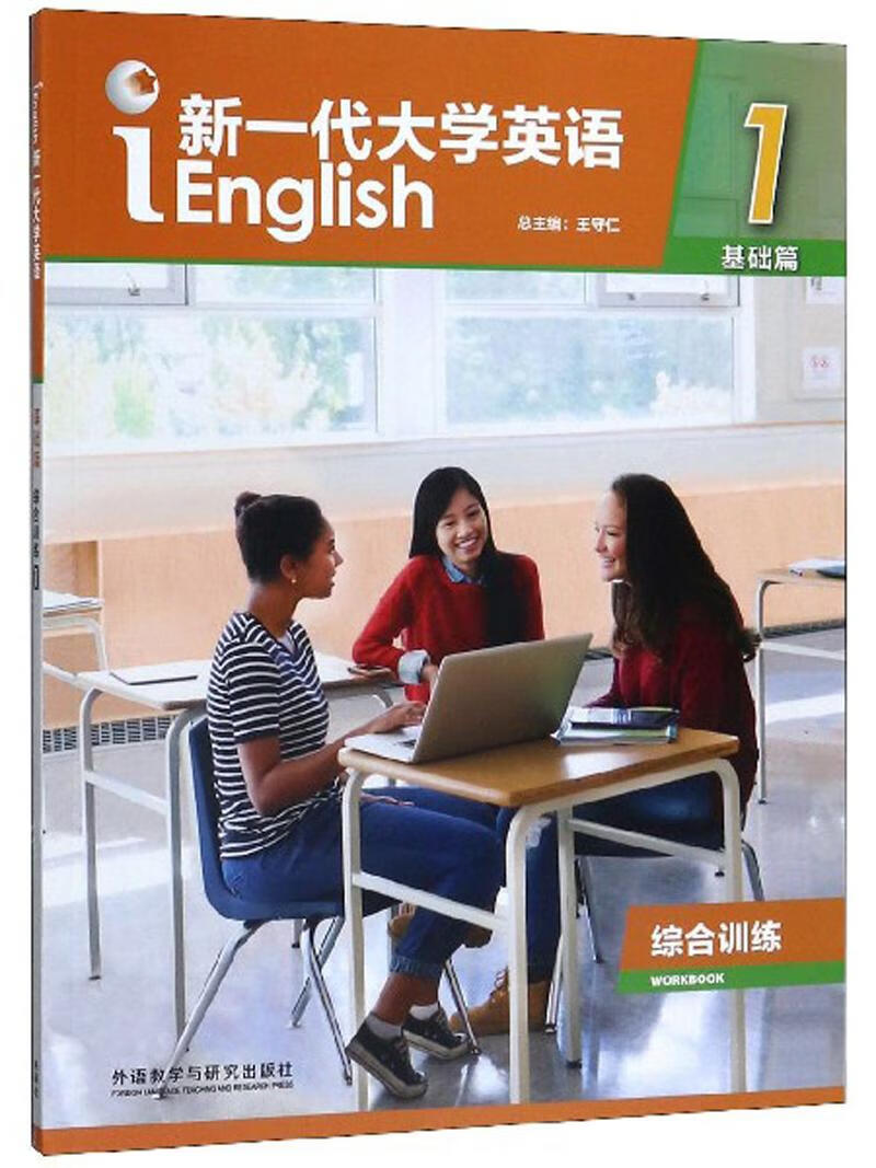 二手新一代大学英语1（基础篇综合训练）