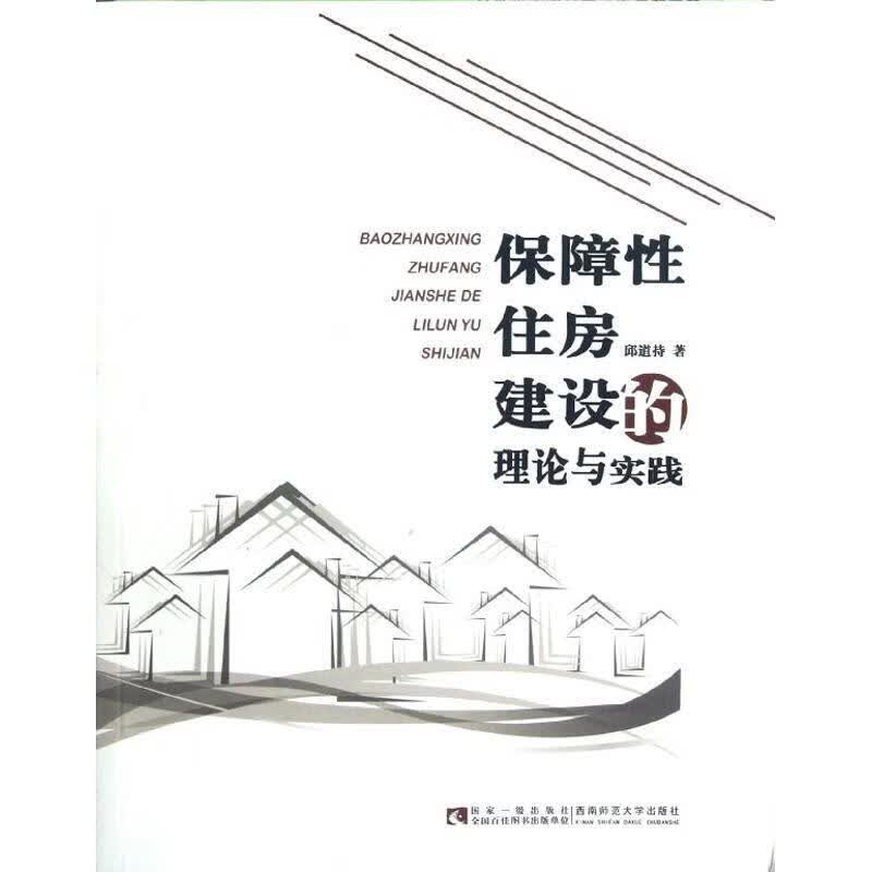 保障性住房建设的理论与实践