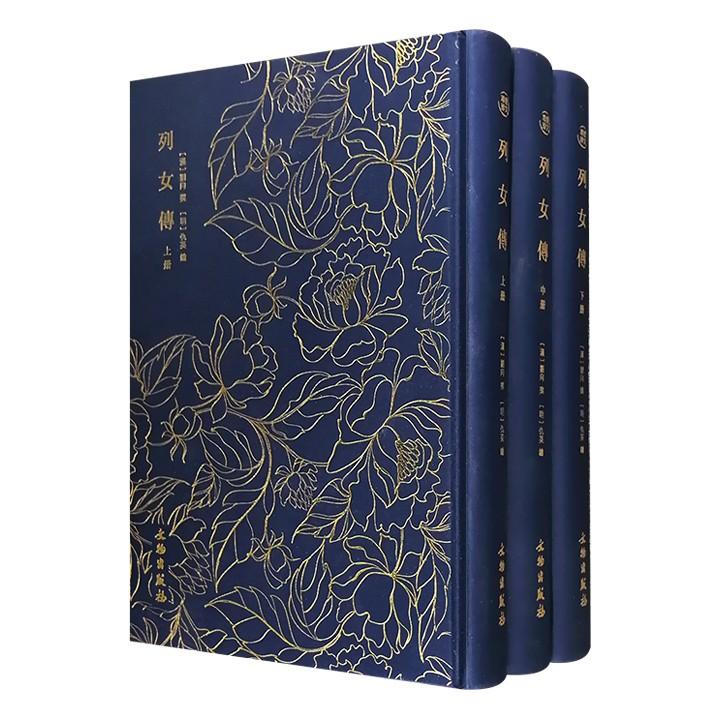 特惠促销 · 奎文萃珍：列女传 （16开布面精装 全三册）