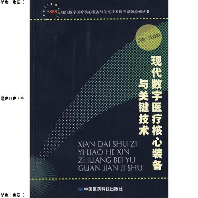 现代数字医疗核心装备与关键技术