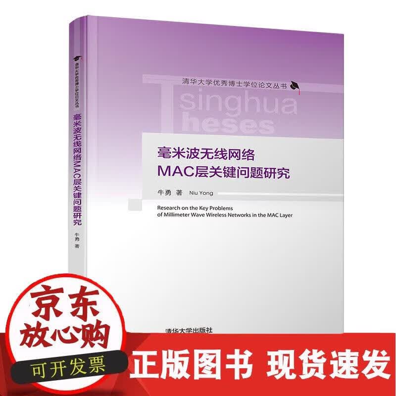 毫米波无线网络MAC层关键问题研究 牛勇 著 9787302538363