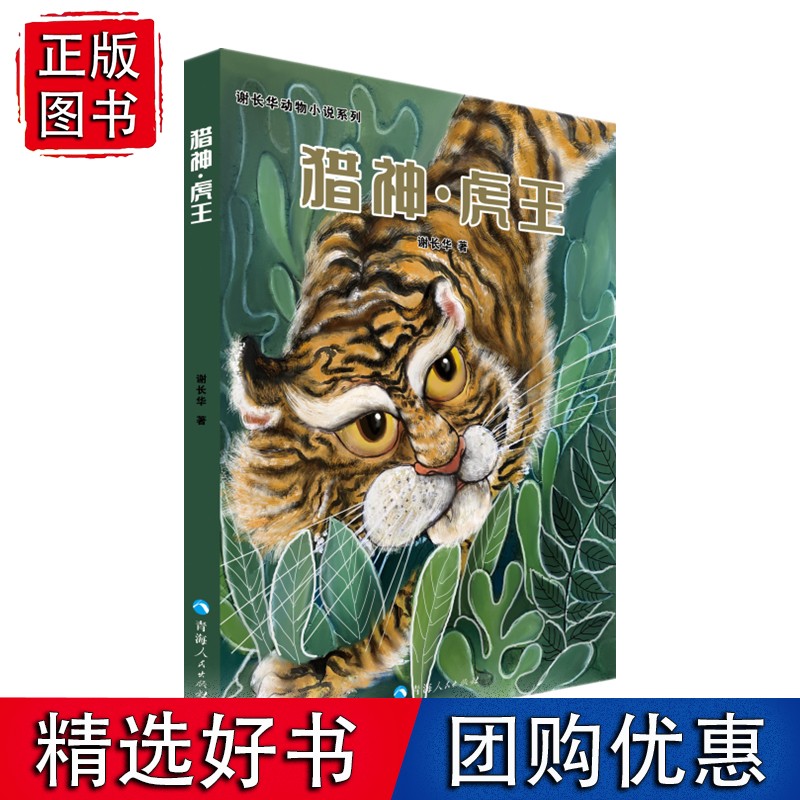 谢长华动物小说系列——猎神·虎