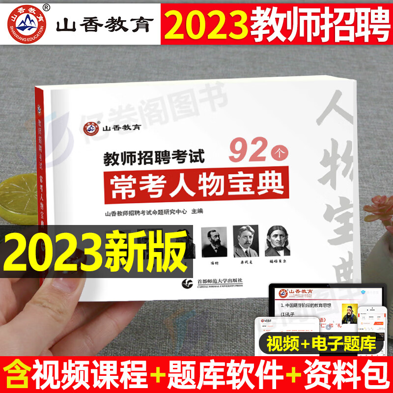 山香2023年教师招聘考试客观题3600题教育理论基础知识招教刷题72套真题库香山学霸笔记教材23教基公共江西省 教师招聘 常考人物宝典92个