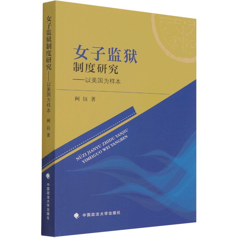 女子监狱制度研究--以美国为样本