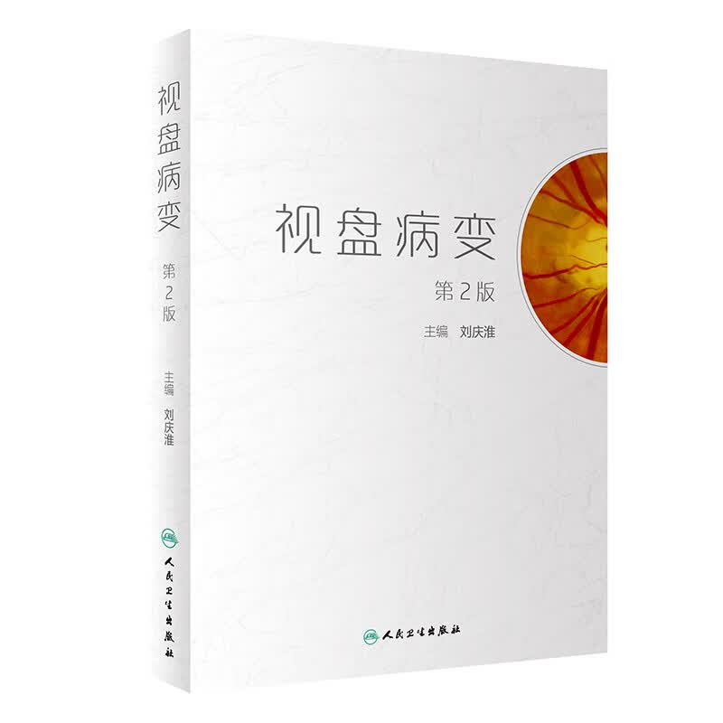 视盘病变（第2版） 刘庆淮 医学/眼科学