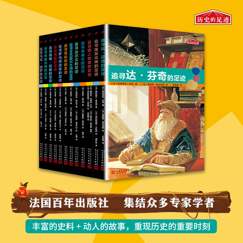 历史的足迹（共12册）引人入胜的故事辅以海量彩色插图