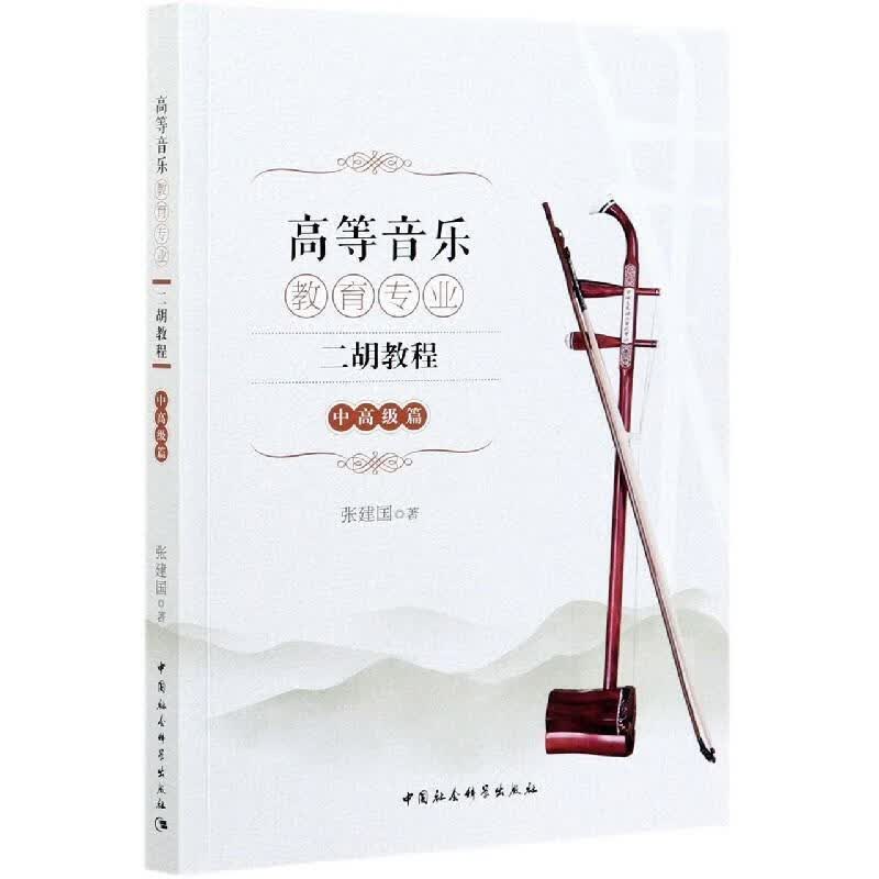 高等音乐教育专业二胡教程 张建国 9787520382748