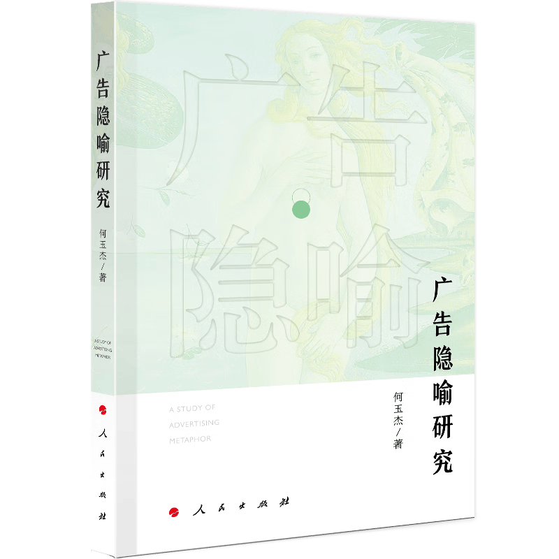 广告隐喻研究