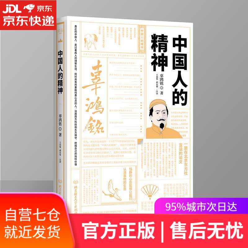 中国人的修养 辜鸿铭 北京理工大学出版社