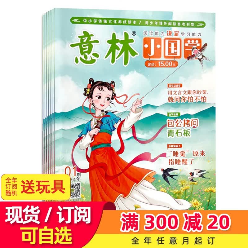 意林小国学杂志订阅【2023年全年/半年】月刊 全年12册意林小学生版作文素材 2023年5月