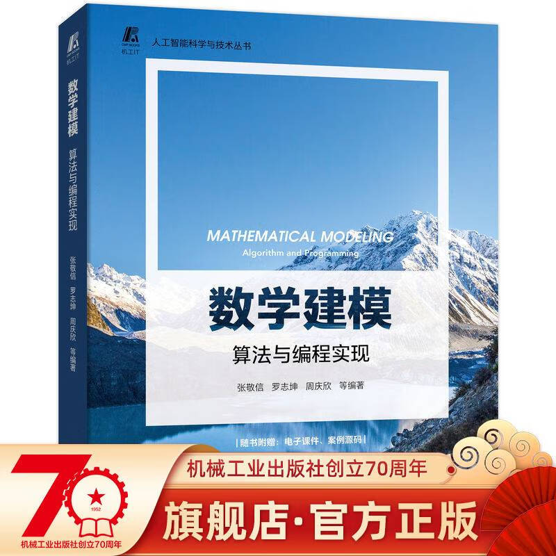 官网 数学建模 算法与编程实现 张敬信 罗志坤 周庆欣 运筹优化 机器学习 金融投资 科学研究 时间序列 经典模型