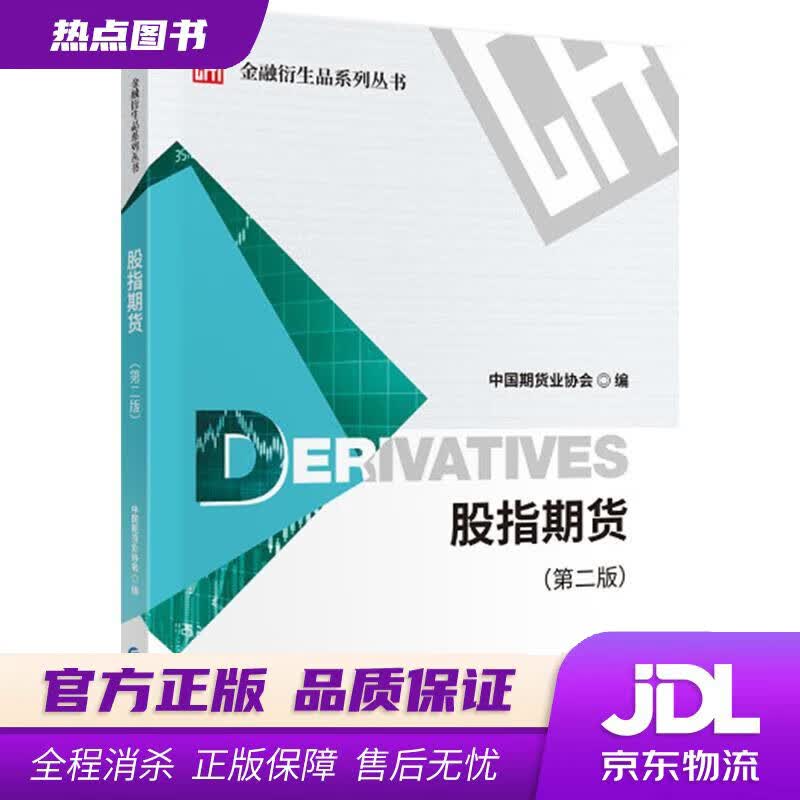 【 官方】股指期货（第二版） 中国期货业协会