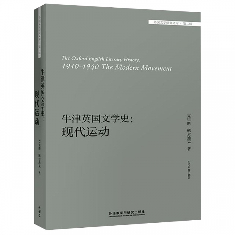牛津英国文学史--现代运动(英文版)/外国文学研究文库