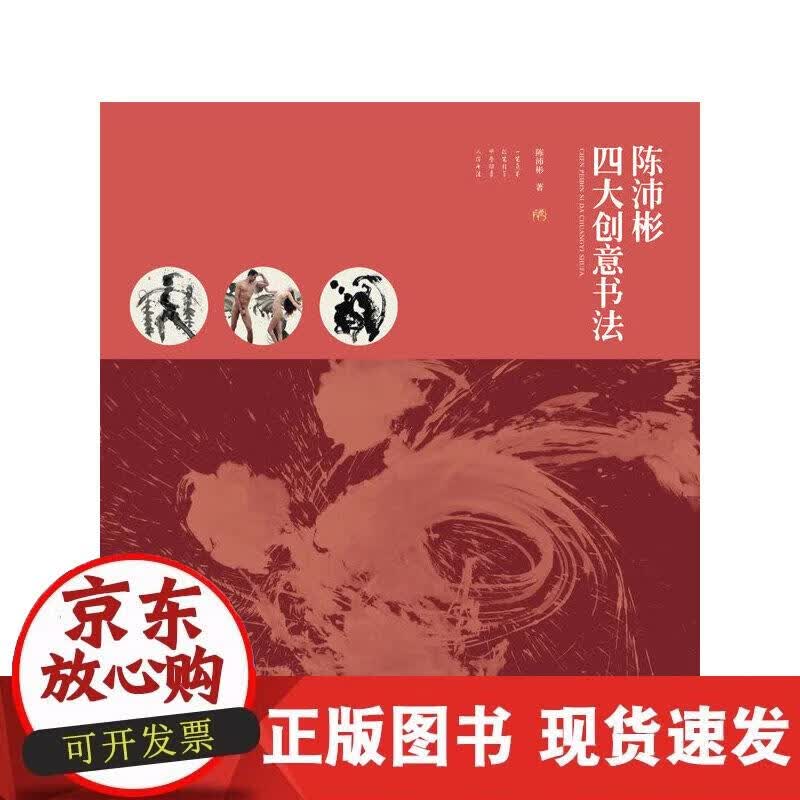 【现货】陈沛彬四大创意书法