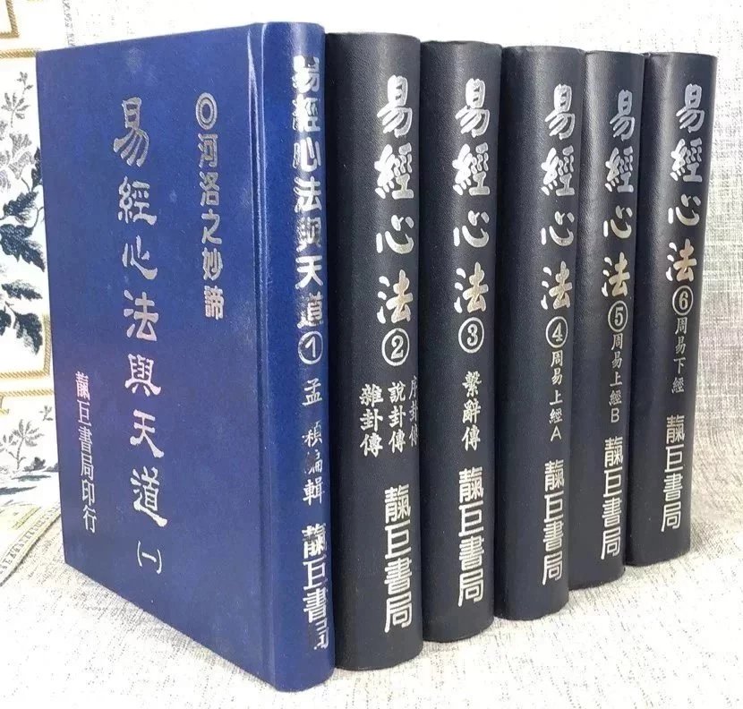 易经心法 （1-6册）精装  孟颖 编述 靔巨