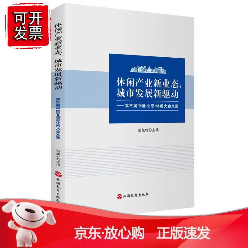 休闲产业新业态，城市发展新驱动