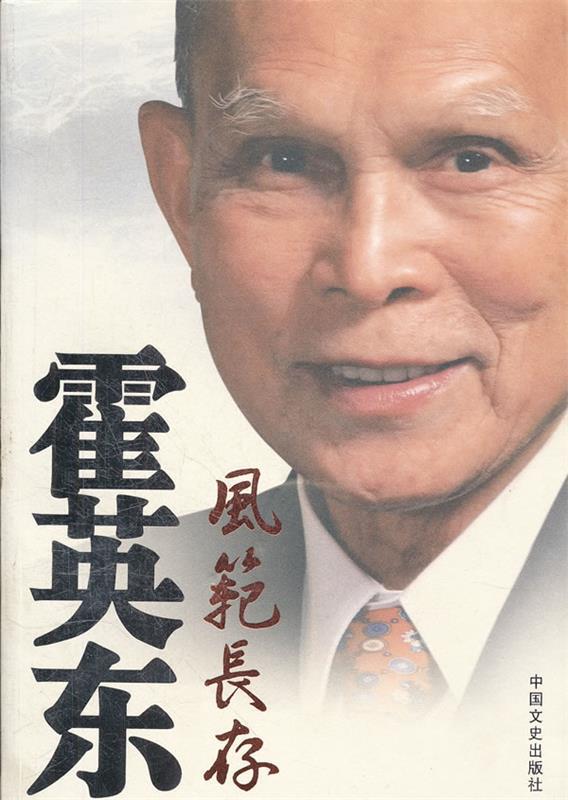 霍英东风范长存 政协全国委员会办公厅编
