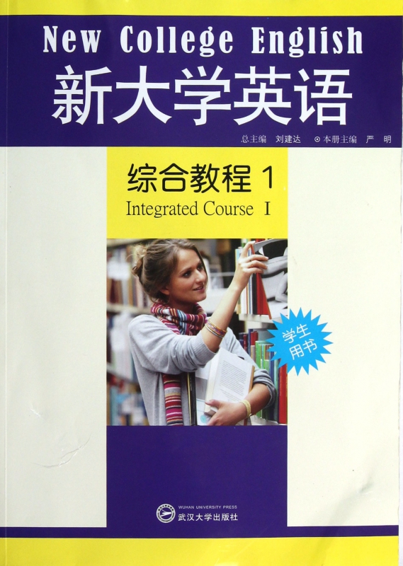 新大学英语综合教程(1学生用书)