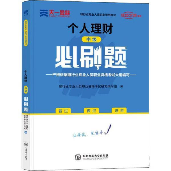 银行从业资格考试教材2022中级必刷题：个人理财（中级） 银行业专业人员职业资格考试研究编写组 东北