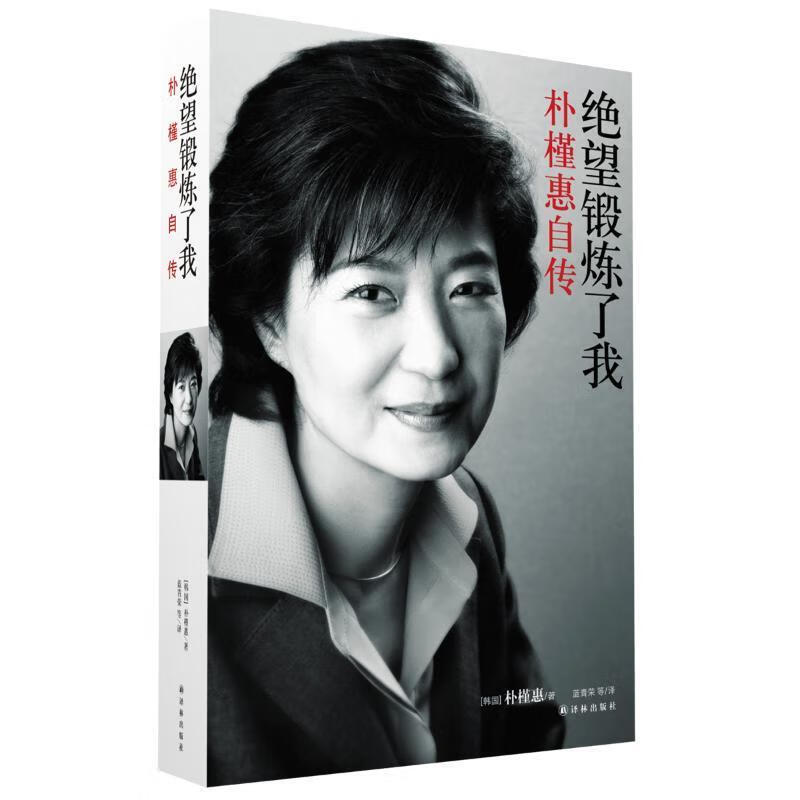 绝望锻炼了我:朴槿惠自传 (韩) 朴槿惠 译林出版社