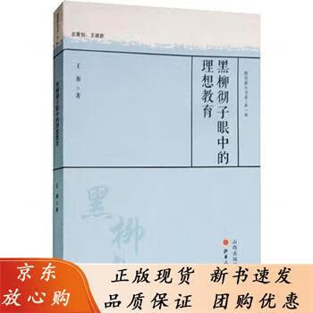 黑柳彻子眼中的理想教育 王彤 9787203101833