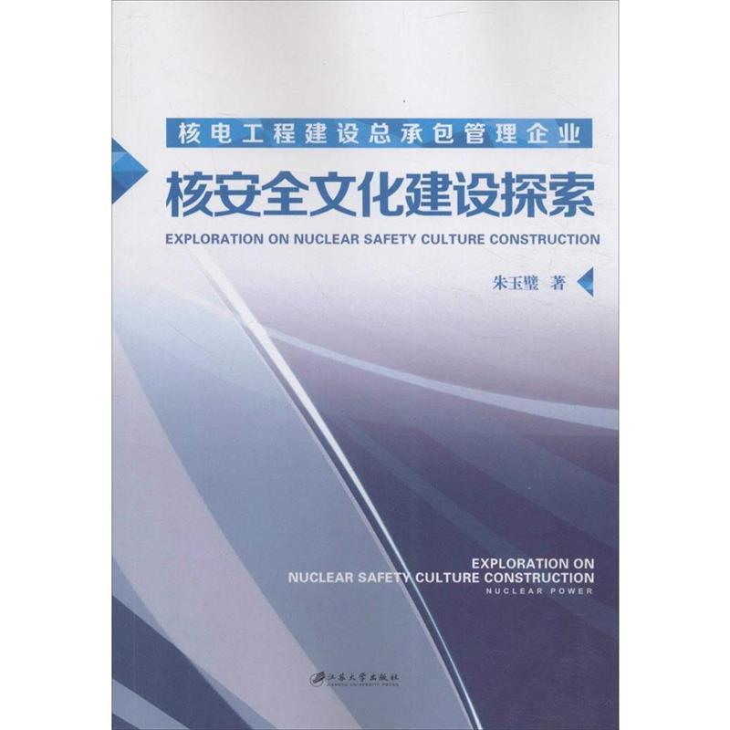 核电工程建设总承包管理企业核安全文化建设探索 朱玉璧著