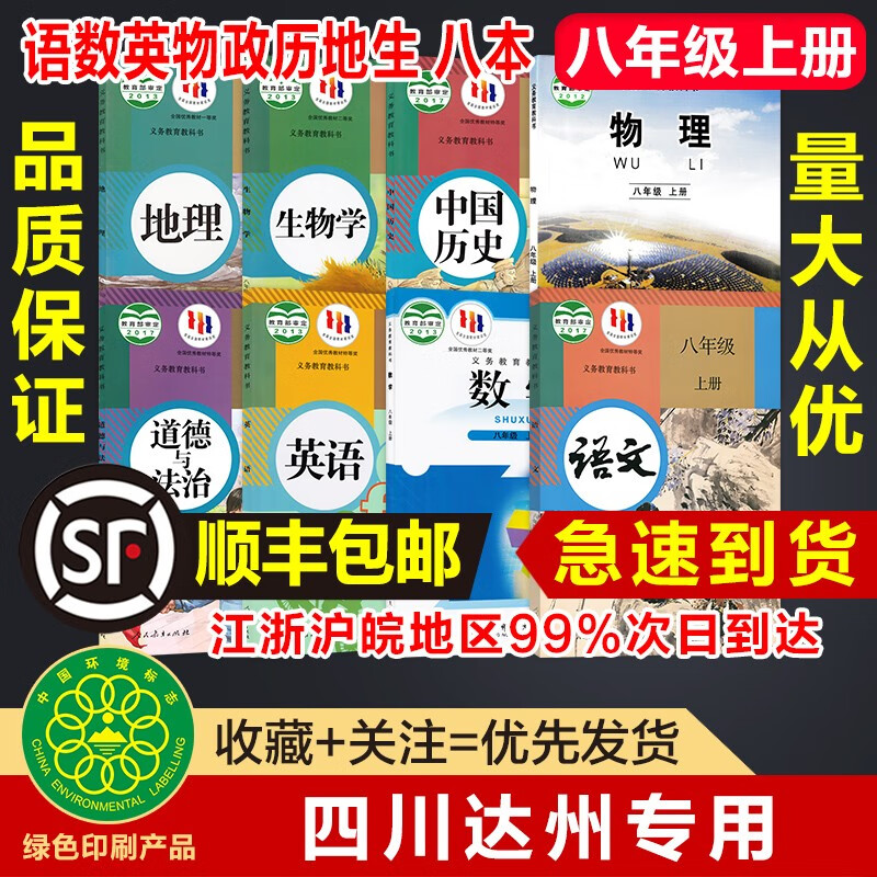 【四川达州用】2023八8年级上册人教版语文英语政治历史地理生物教科版物理全北师大版数学套8八本